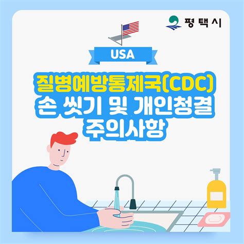 평택시 🔹미국 질병예방통제국 Cdc 손씻기 및 개인청결 주의사항🔹 ⠀ 세계보건기구 Who 가 팬데믹을