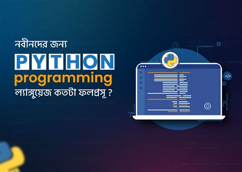 নবনদর জনয পইথন পরগরম লযঙগযজ কতট ফলপরস