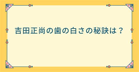 吉田正尚の歯が白いのはセラミック？綺麗な理由を徹底解明！