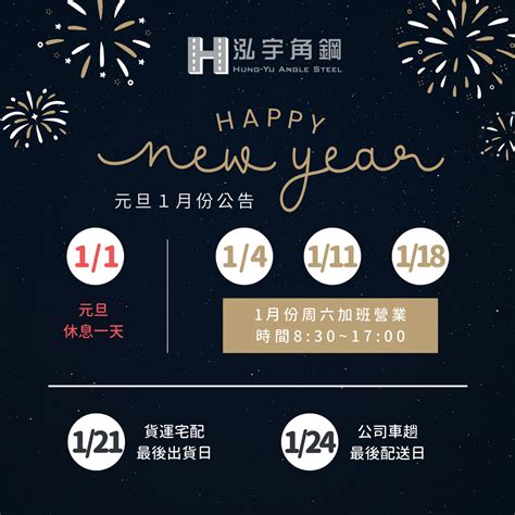 泓宇角鋼 免螺絲角鋼零售 批發、專業倉儲貨架規劃設計 🎉【泓宇角鋼 元旦一月份營業時間公告】🎉 親愛的顧客們： 感謝大家一直以來的支持與肯定！ 🔺1 1 三 元旦休息日 一月份 加班週