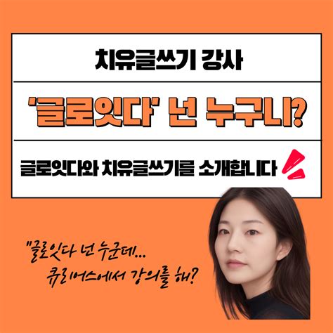 글로잇다 넌 누군데 강의를 하는 거야