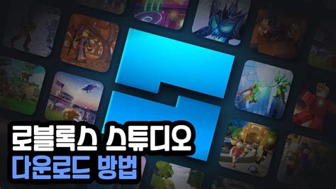 로블록스 스튜디오 다운로드 방법 Roblox Studio 정보킹