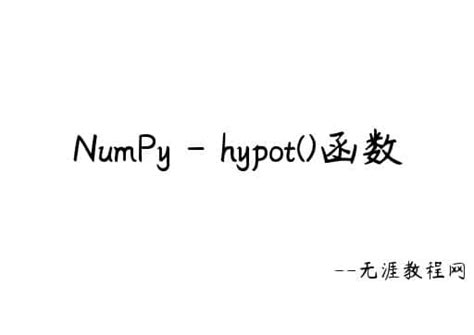 Numpy Hypot函数 参考手册 无涯教程网