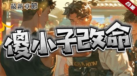 🔥爽文《傻小子改命》傻小子意外墜入棺材，機緣之下獲得傳承，從此逆天改命，他帶領著鄉親們徹底的暴富起來，哪知道好景不長，卻惹上了境外的殺手組織