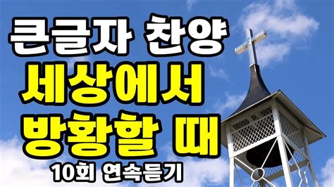 세상에서 방황할 때 큰글자 찬양 회 연속 듣기 재생 안철호詞 曲 김상준 목사 찬양 찬송가 복음성가 CCM YouTube