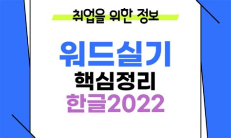70분만에 완성하는 워드프로세서 실기 핵심정리 완결판ver 한글2022 네이버 블로그