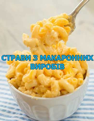 Страви з макаронних виробів Технологічна карта