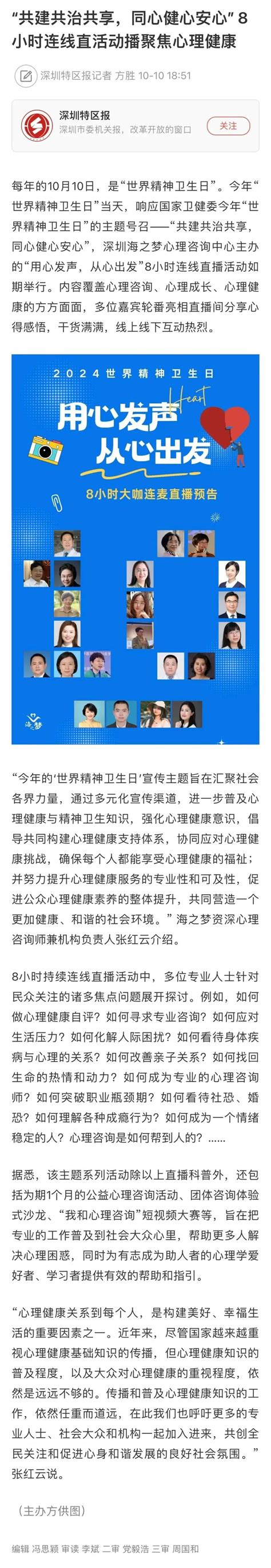 深圳特区报 “共建共治共享，同心建心安心”8小时连线直播活动聚焦心理健康生活