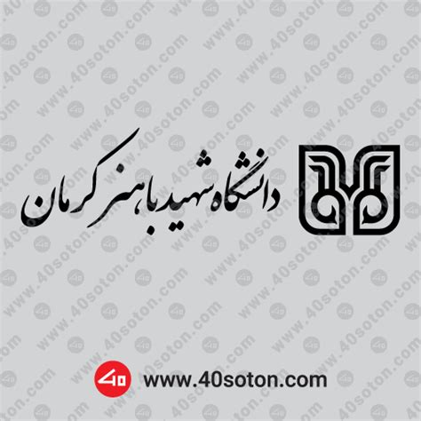 آرم دانشگاه شهید باهنر کرمان فروش لوگو
