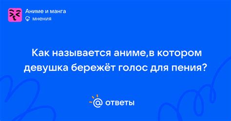 Как называется анимев котором девушка бережёт голос для пения