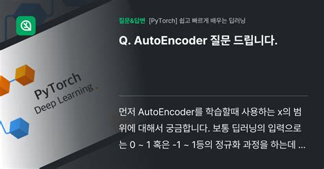 Autoencoder 질문 드립니다 인프런 커뮤니티 질문and답변