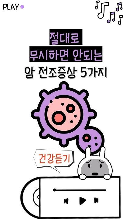 절대 그냥 넘기면 안되는 대표적 암 전조증상 2편건강꿀팁 건강정보전조증상 Youtube