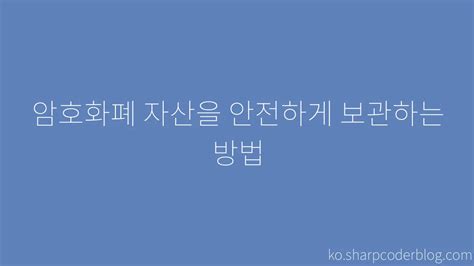 암호화폐 자산을 안전하게 보관하는 방법 Sharp Coder Blog