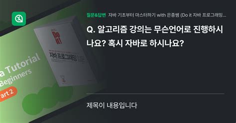 알고리즘 강의는 무슨언어로 진행하시나요 혹시 자바로 하시나요 인프런 커뮤니티 질문and답변
