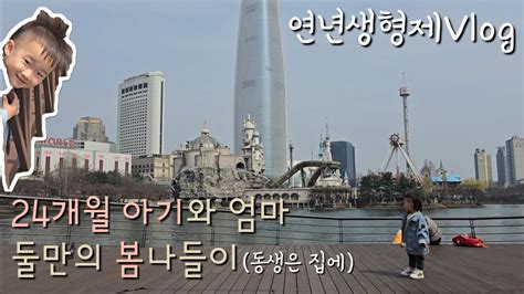 연년생형제vlog 오랜만에 첫째와 엄마 둘만의 봄나들이 석촌호수 롯데월드 한창귀여운 24개월 에너자이저 아들