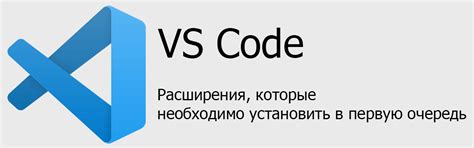 Расширения vs code которые необходимо установить в первую очередь
