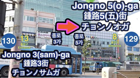 🇰🇷 1 Line🚦jongno 3sam Ga Jongno 5o Ga🚦鍾路3街 鍾路5街🚦チョンノサムガ チョンノオガ🚦종로3가