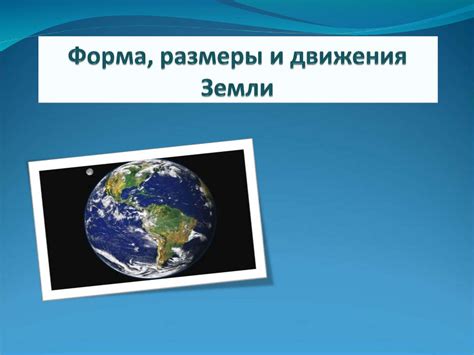Форма размер и движения Земли презентация онлайн