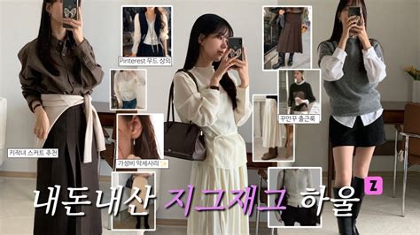 내돈내산 지그재그 15가지 하울🛍️ 최애 쇼핑몰로 출근룩 코디하기📦💗•키작녀스커트가성비 악세서리•언더비킨다베이지라룸가내스라 Youtube