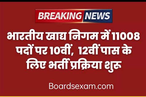 Fci Recruitment 2023भारतीय खाद्य निगम में 11008 से अधिक क्लर्क चपरासी