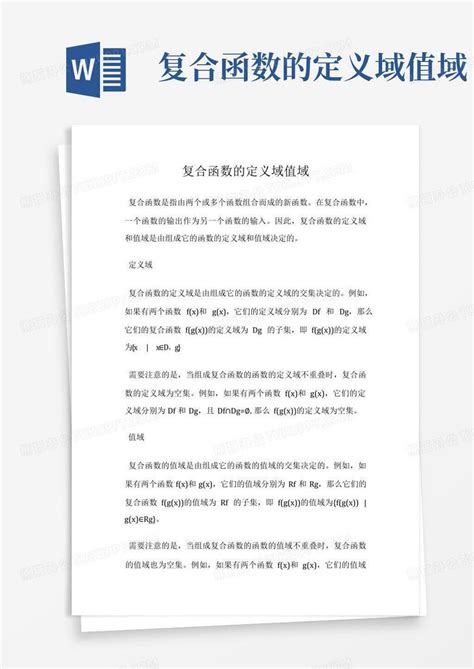 复合函数的定义域值域word模板下载 编号qzmxjwma 熊猫办公