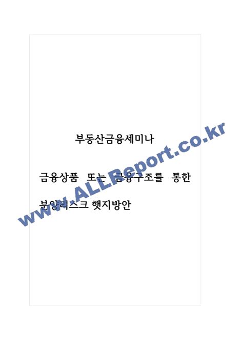레포트 부동산금융세미나 금융상품 또는 금융구조를 통한 분양리스크 햇지방안경영경제레포트
