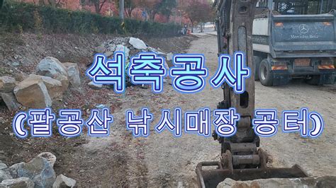 권포크tv06w 석축공사 영상 굴삭기작업 팔공산 대구 자연석 포크레인 구독 낚시레저매장 Youtube