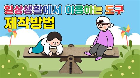 한진과학 일상생활에서 이용하는 도구 제작방법 Hd Youtube