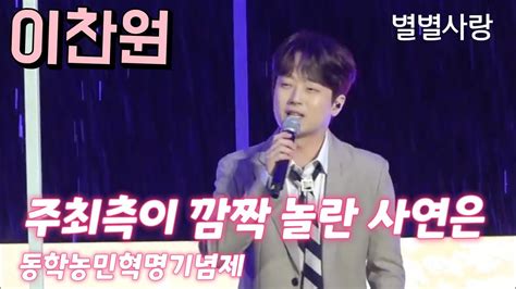 이찬원 주최측이 깜짝 놀란 사연은💢 동학농민혁명기념제 5월11일 Youtube