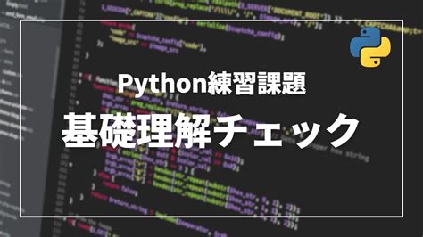 とりあえずこれだけpythonの基礎スキルチェック せんなき先生のITカリキュラム
