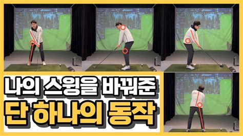 초보들의 터닝포인트 딱 1시간만 해보세요 슬라이스 교정 필수 동작 Youtube