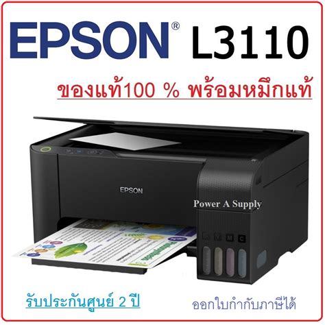 Epson L3110 Printer เครื่องปริ้นเตอร์เอปสัน ของแท้100 จากศูนย์ Shopee Thailand