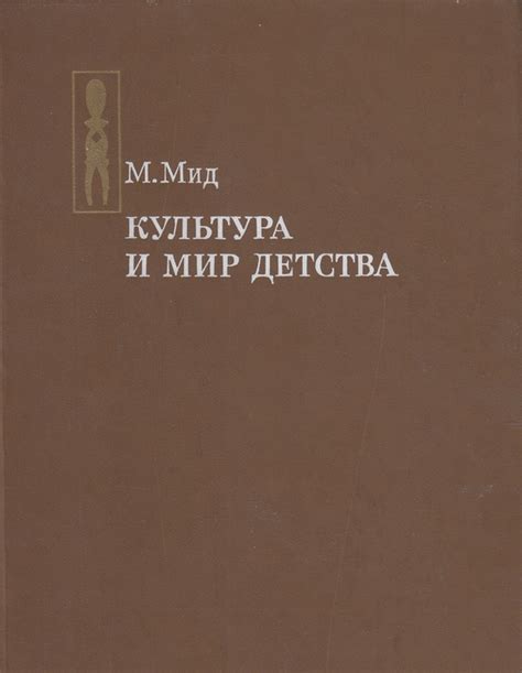 Мид Маргарет - Культура и мир детства., скачать бесплатно книгу в ...