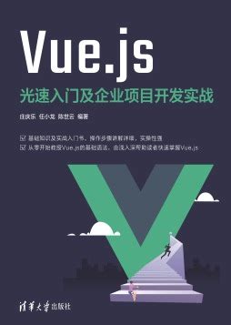 Vue js实战 梁灏 清华大学出版社官方正版电子书 文泉书局