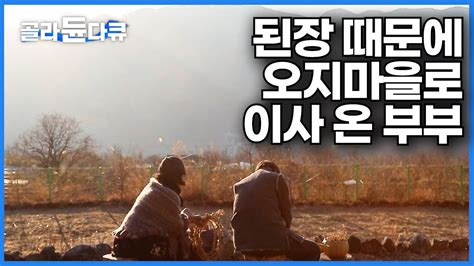 아내 말 따라 무턱대고 무연고지 산골 마을로 이사 온 부부의 사연ㅣ서로 의지하며 낭만 찾아 시골로 들어온 부부의 아름다운 하루ㅣ한국기행│골라듄다큐 Youtube
