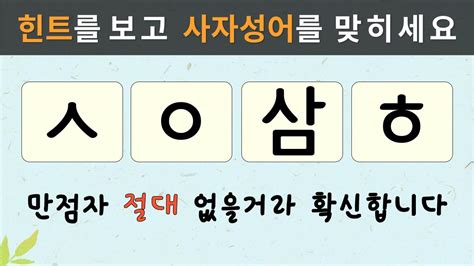상당히 어려운 사자성어 초성 퀴즈 뇌 건강 퀴즈 Youtube