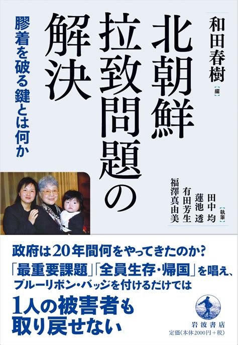 楽天ブックス 北朝鮮拉致問題の解決 膠着を破る鍵とは何か 和田 春樹 9784000255097 本