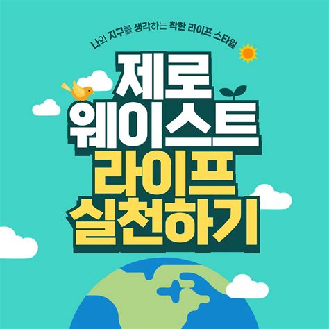 제로웨이스트 라이프스타일 작은 실천으로 환경을 바꾸는 방법