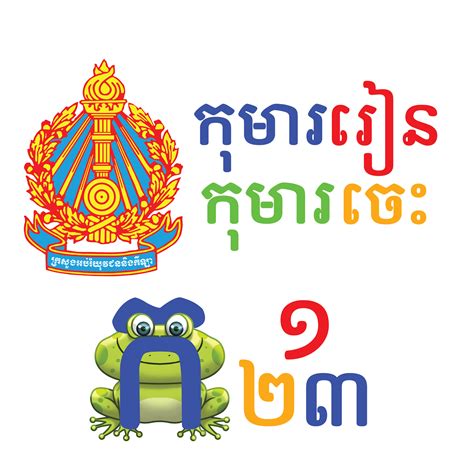 កុមាររៀនកុមារចេះ កុមាររៀនកុមារចេះ Komar Rien Komar Cheh