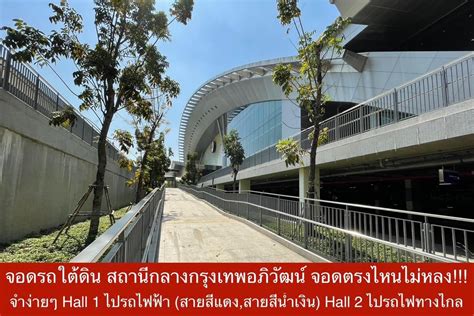 จอดรถใต้ดิน สถานีกลางกรุงเทพอภิวัฒน์ จอดรถตรงไหนไม่หลง จำง่ายๆ Hall 1 ไปรถไฟฟ้า สายสีแดง สาย