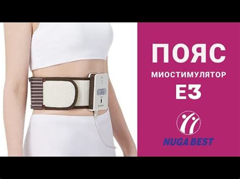 E3 Пояс миостимулятор "Нуга Бест" - YouTube
