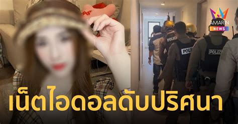 ช็อก สาวเน็ตไอดอลดับเปลือยปริศนาคาคอนโดหรู ซอยประชาอุทิศ 24