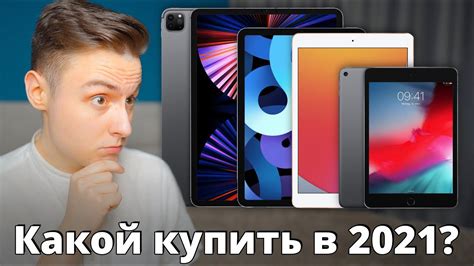 Какой iPad купить в 2021 и НЕ ПОЖАЛЕТЬ? iPad mini, Air или Pro для ...