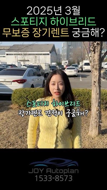 2025년 3월 스포티지 하이브리드 장기렌트 무보증 견적 Youtube