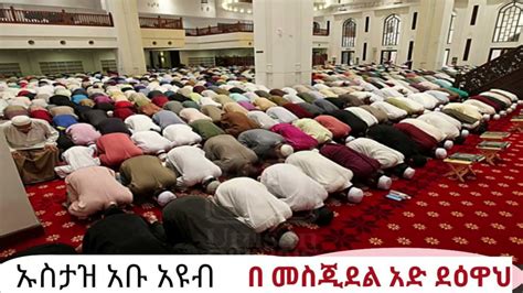 ተራዊህ ሶላት በ ኡስታዝ አቡ አዩብ በ መስጂድ አድ ደዕዋህ Youtube