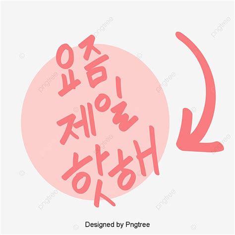 요즘 제일 핫해 큐트 카툰 원소 한국 스타일 일상용어 핸드페이팅 폰트 일러스트 말풍선