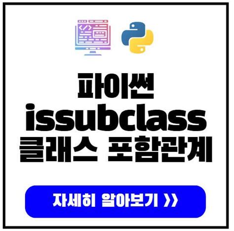 파이썬 Issubclass 클래스 포함관계