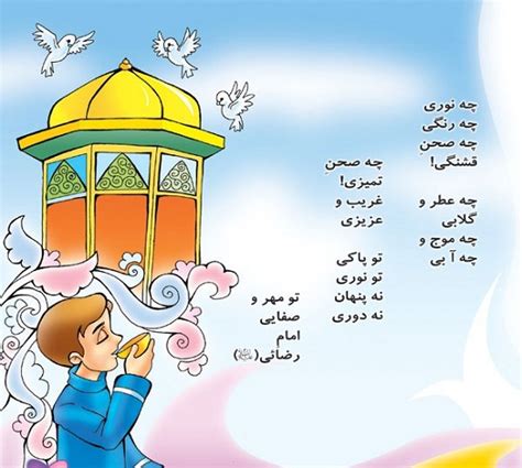 شعر کودکانه و زیبا درباره امام رضا ع عکس حیاط خلوت