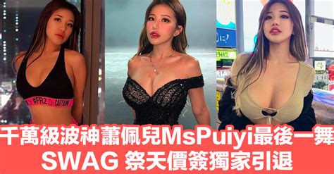 寫真 千萬級波神蕭佩兒MsPuiyi最後一舞SWAG祭天價簽獨家引退 Cupsdaily