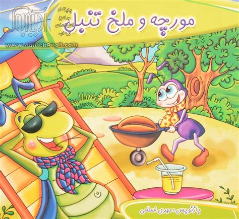 خرید کتاب مورچه و ملخ تنبل اثر مهری اسلامی از نشر خط خطی